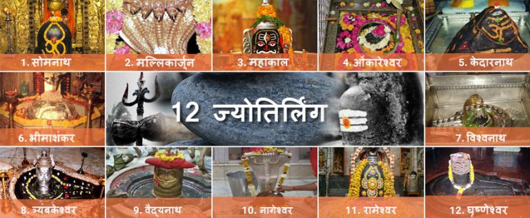 List of Names and Places of 12 Jyotirlingas in India with Images